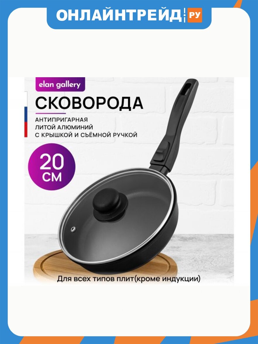 Сковорода Elan Gallery Гармония вкуса "Черный Оникс" глубокая, с крышкой, съёмная ручка, 20 см