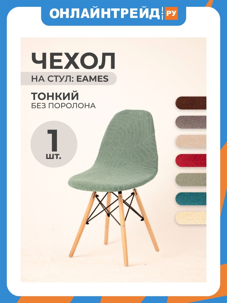 Чехол на стул Luxalto для модели Eames, Leaves Green 11565