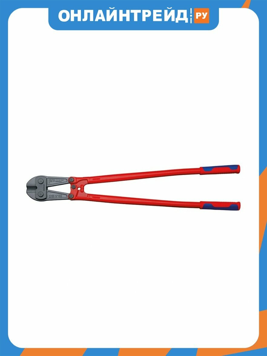 Болторез Knipex 7172910, 910 mm двукомпонентные рукоятки