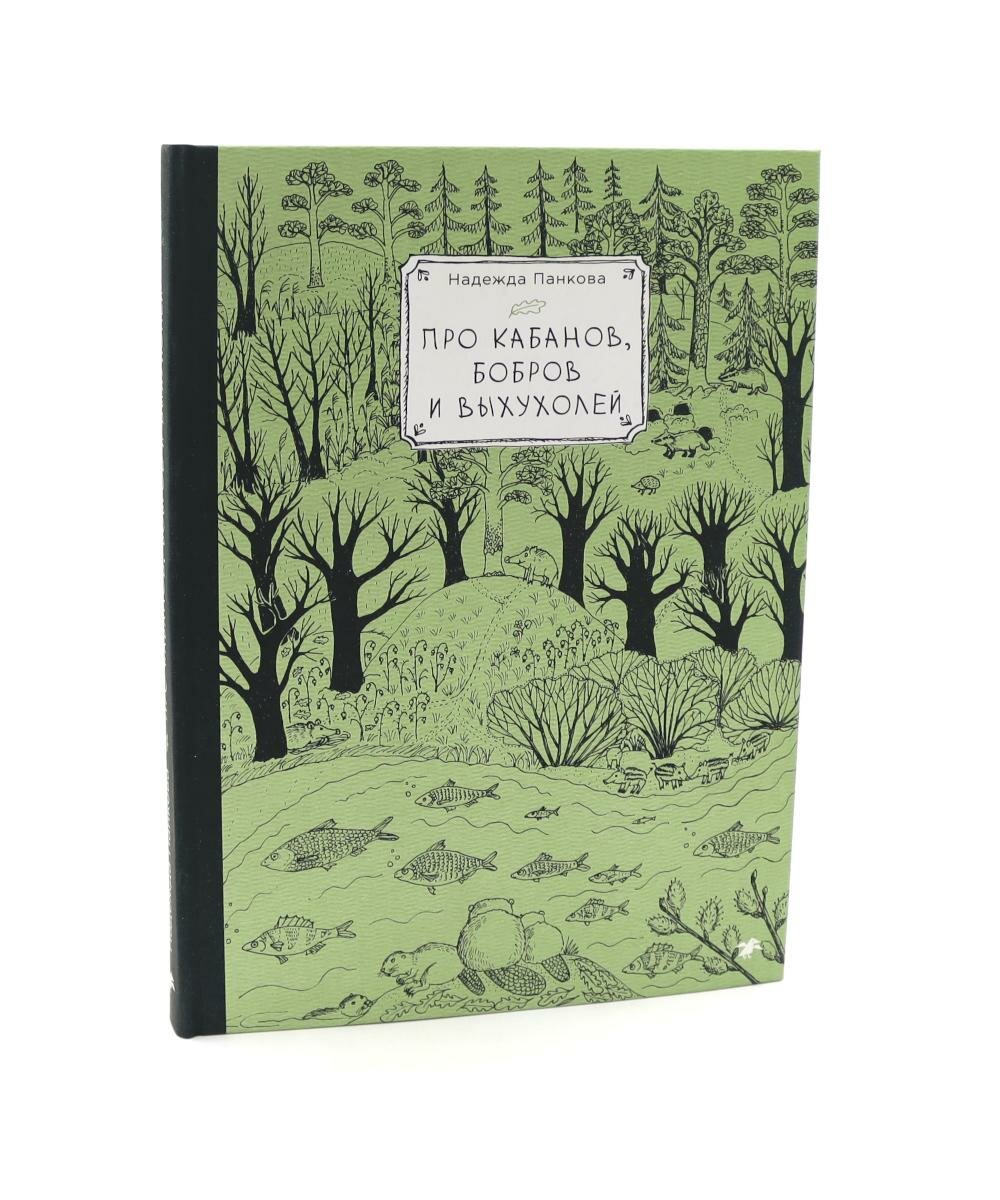 Про кабанов, бобров и выхухолей. Панкова Н. Белая ворона/ALBUS CORVUS