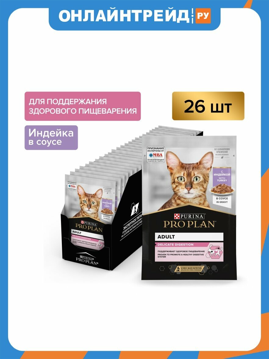 Корм влажный Pro Plan DELICATE DIGESTION для взрослых кошек с чувствительным пищеварением, с индейкой в соусе 26шт.*85г