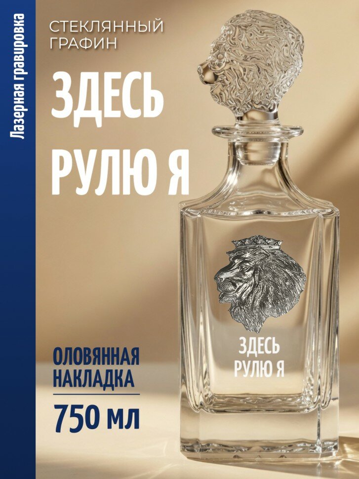 Штоф-графин Лев "Здесь рулю я" (750 мл)