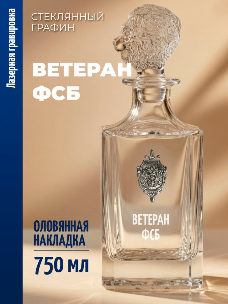 Штоф-графин ФСБ "Ветеран ФСБ" (750 мл)