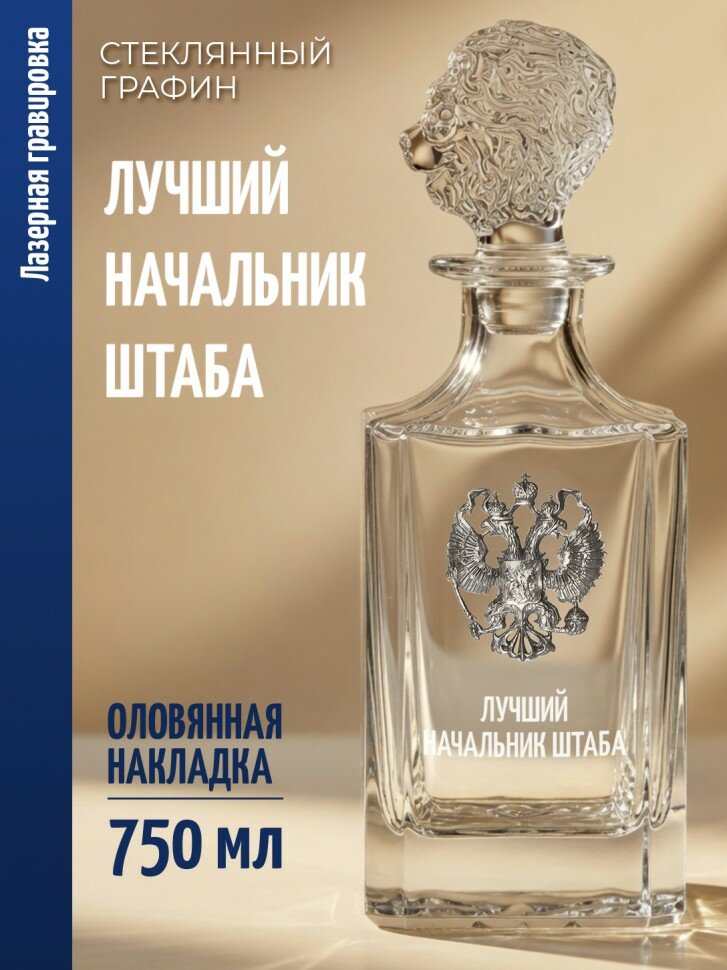 Штоф-графин Герб "Лучший начальник штаба" (750 мл)
