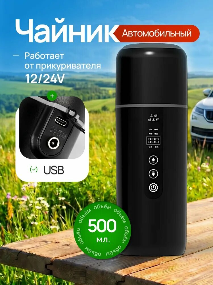 Чайник автомобильный от прикуривателя, 12-24В с USB