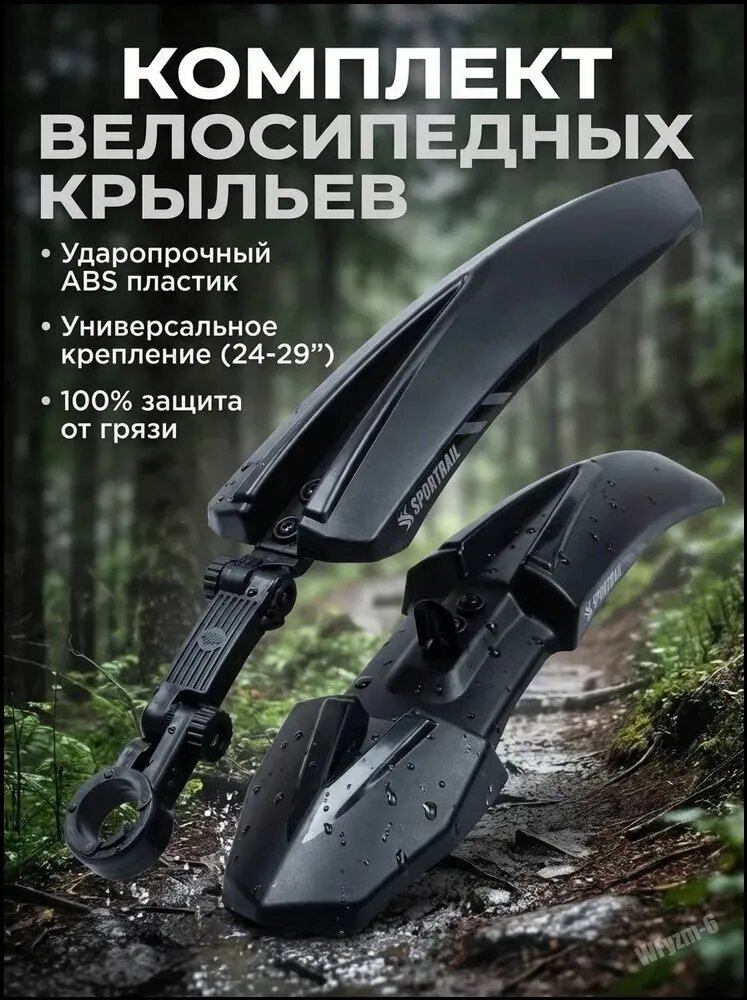 Крылья для велосипеда 24-29