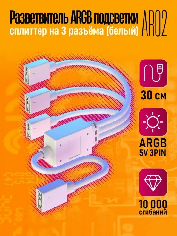 Разветвитель ARGB подсветки на 3 разъема Dream Tech, белый