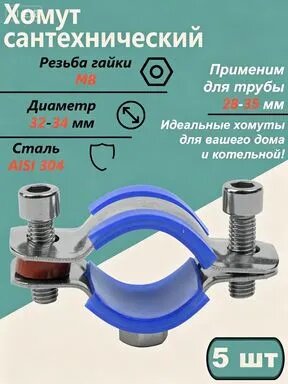Хомут 25мм x 75мм от 32мм, 5 шт, Нержавеющая сталь