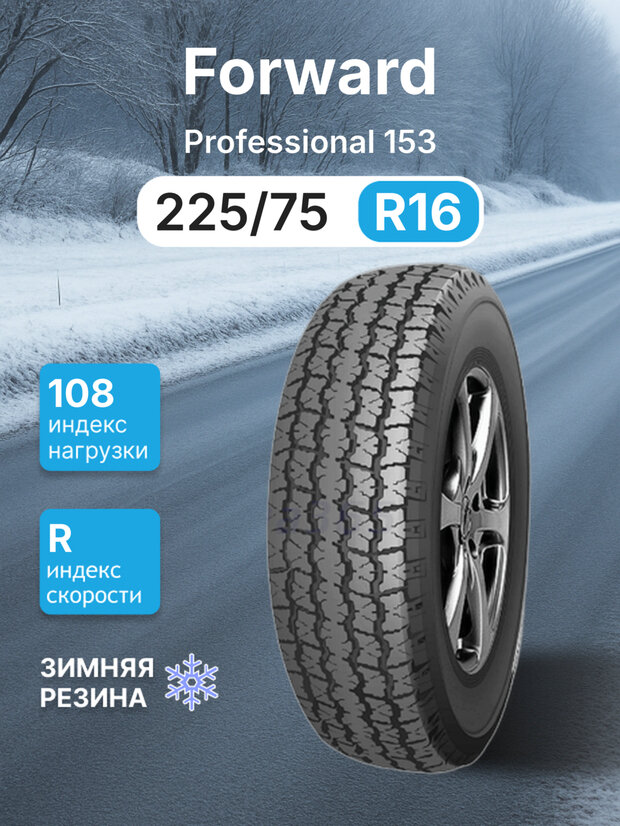 Зимняя нешипованная шина Forward Professional 153 225/75R16 108R TT + Камера 6,95-16 вентиль ЛК (25)