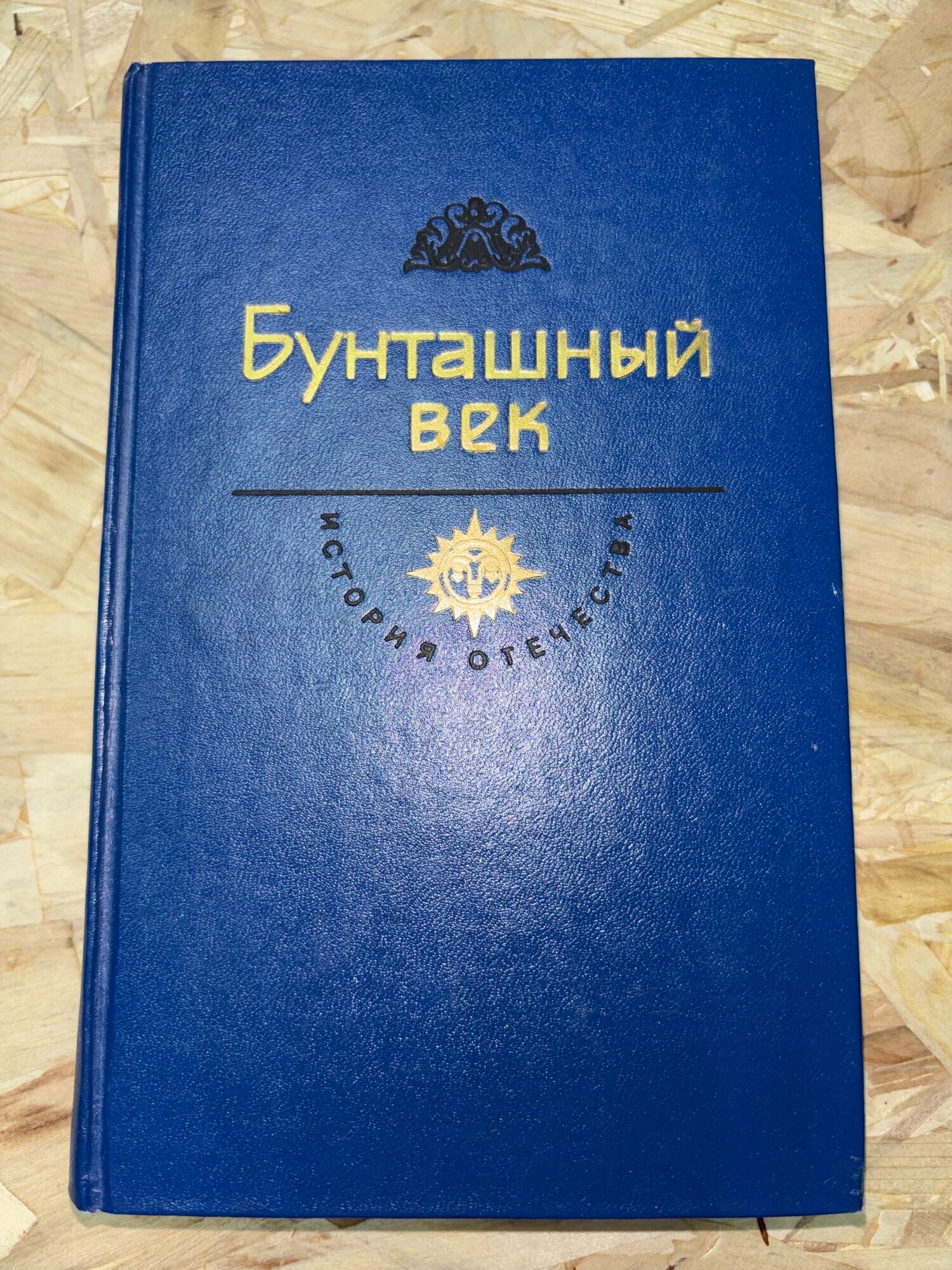 Бунташный век