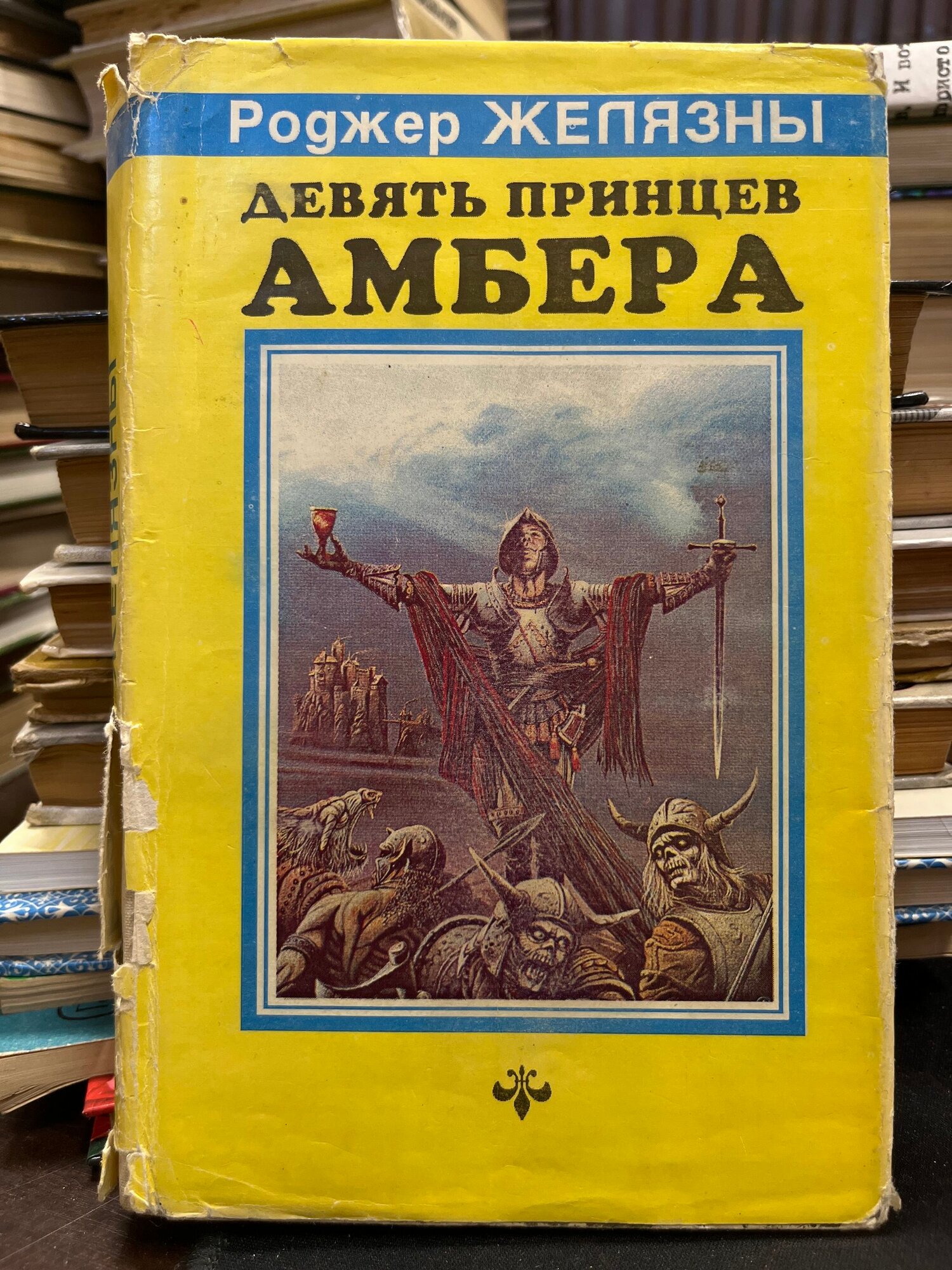Девять принцев Амбера