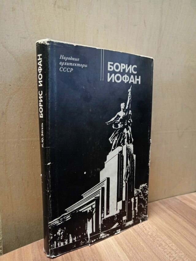 Борис Иофан. Народные архитекторы СССР