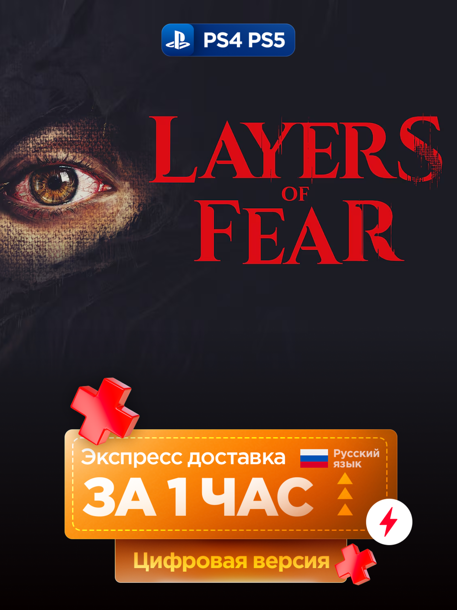 Layers of Fear для PS 4 и PS 5, русские субтитры и интерфейс | PS4/PS5