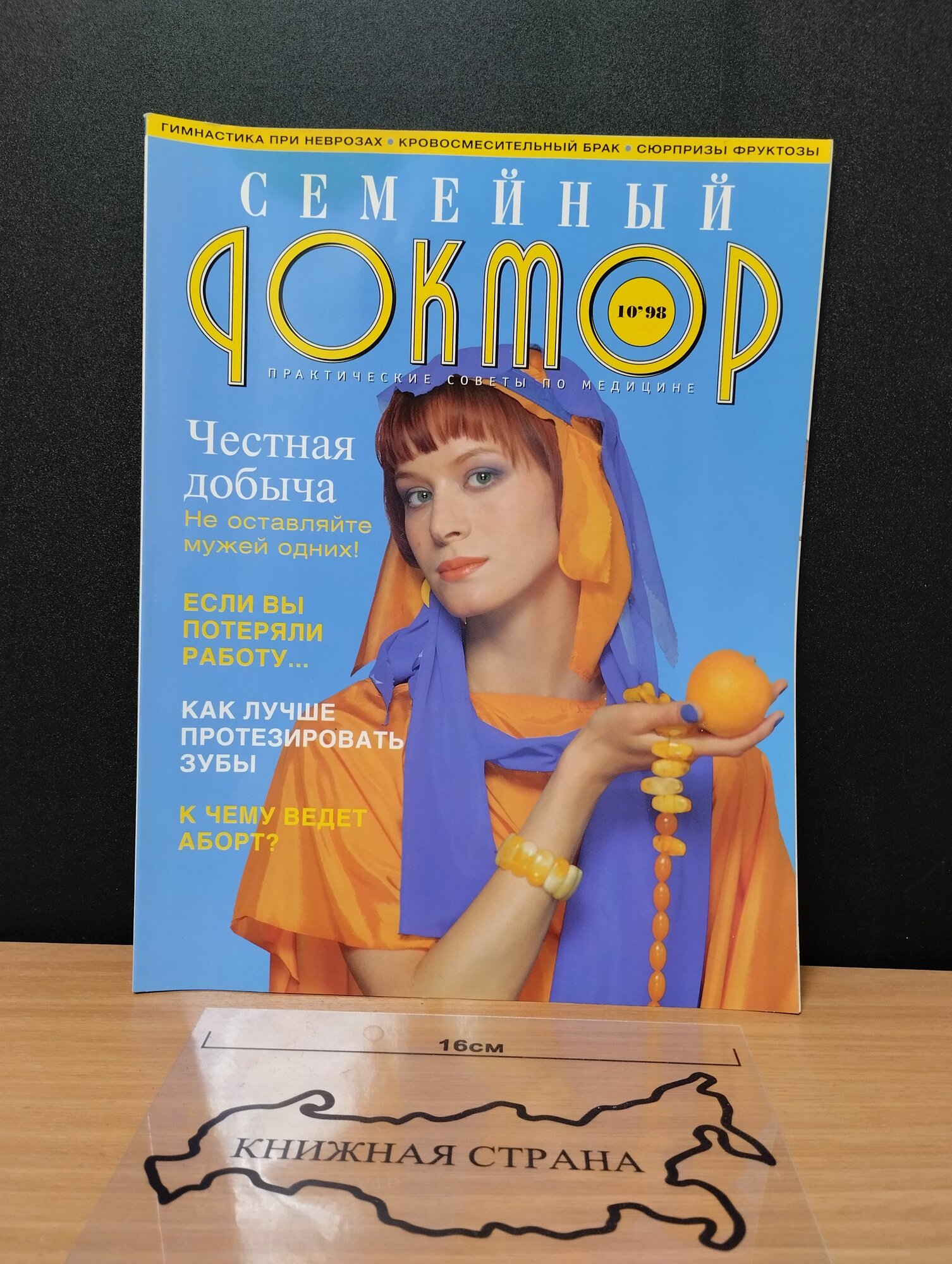 Журнал Семейный доктор. Выпуск № 10 1998