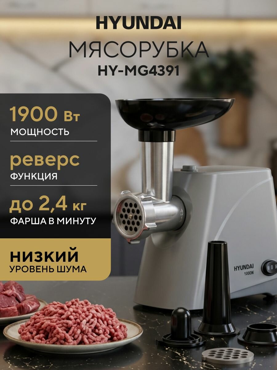 Мясорубка электрическая Hyundai HY-MG4391 1900 Вт