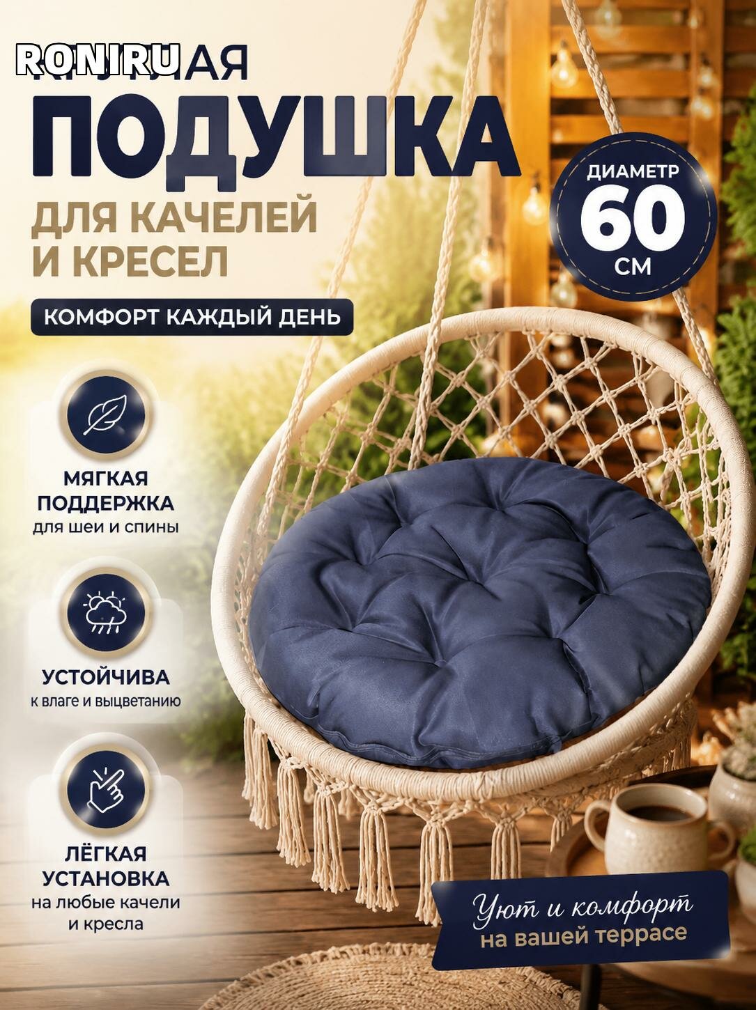 Круглая подушка для садовых качелей и кресел — мягкая поддержка шеи и спины для террасы, веранды, лёгкая установка