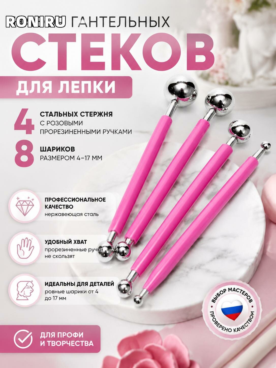 Набор гантельных стеков для лепки — 4 стальных стержня с розовыми прорезиненными ручками и 8 шариков 4-17 мм профи