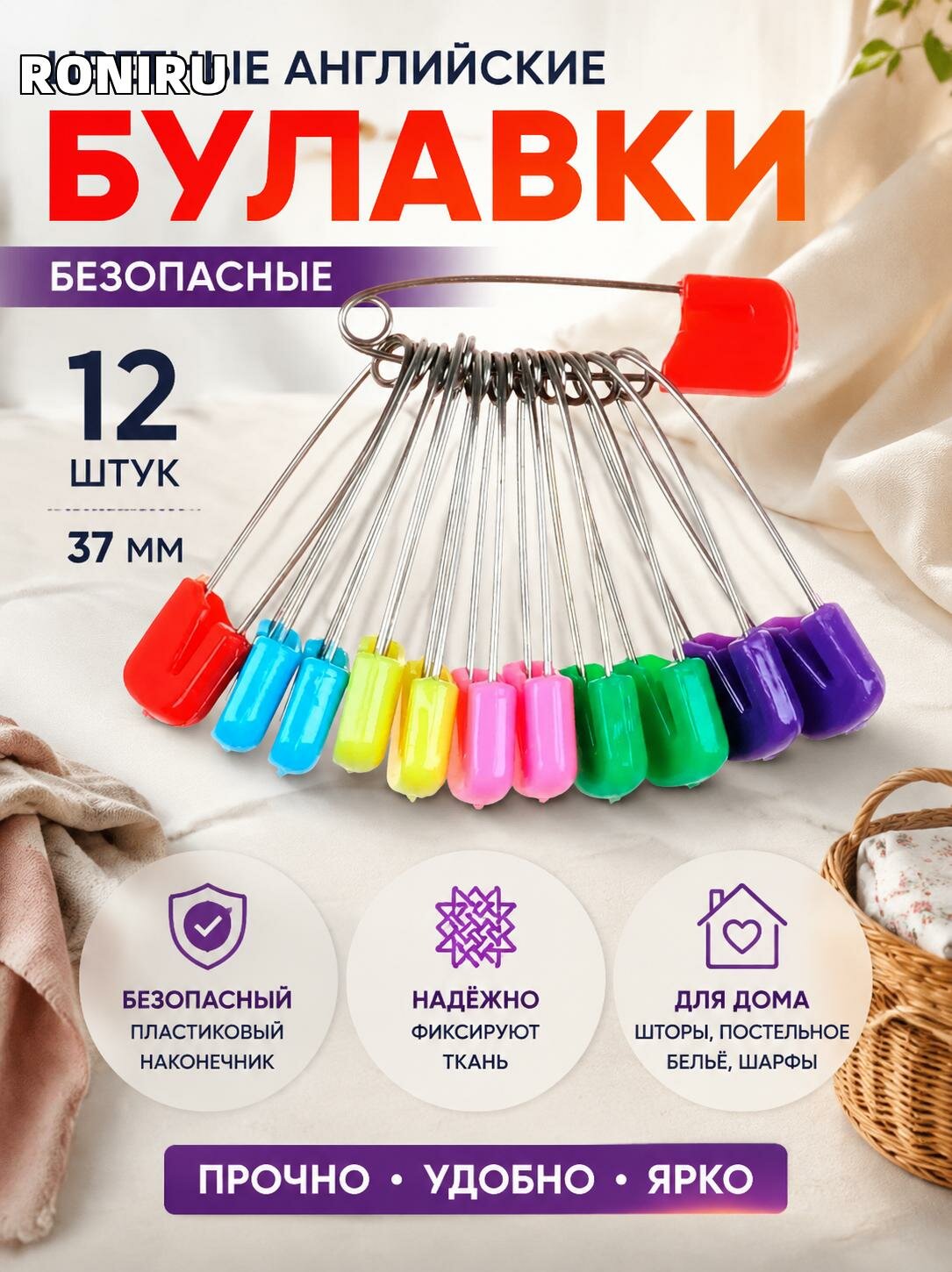 Цветные английские безопасные булавки 12 шт, 37 мм, пластиковый наконечник — для постельного белья, штор и шарфов