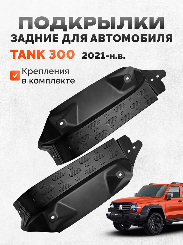 Подкрылки Tank 300 защита арок для автомобиля Танк 300 аксессуары