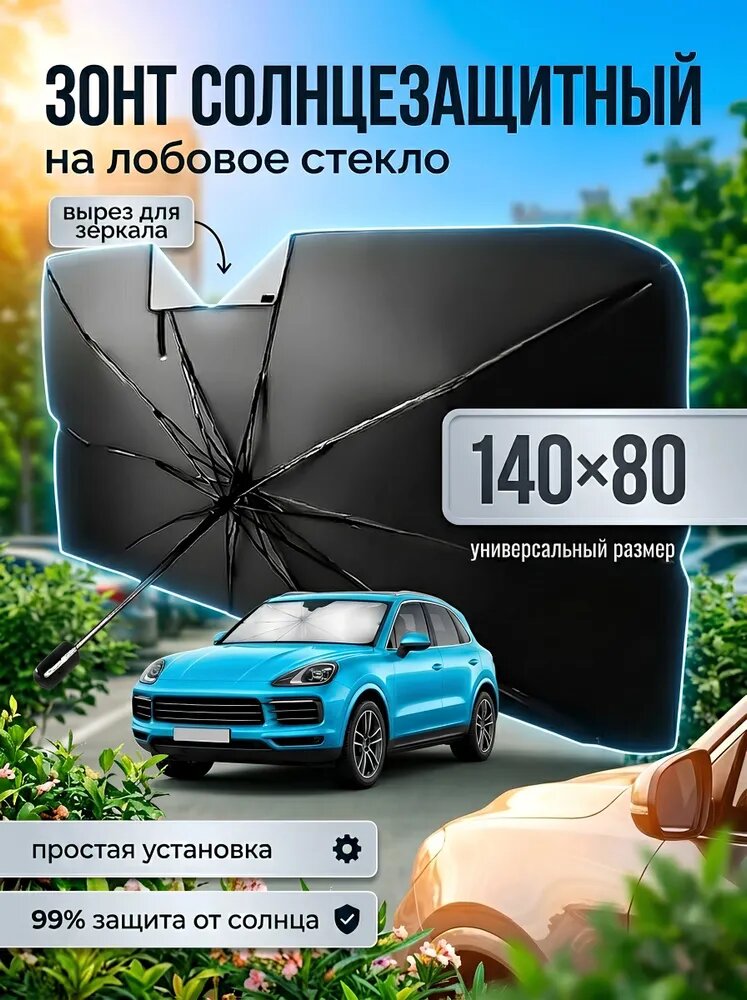 Солнцезащитная шторка на лобовое стекло, 140*80, зонт солнцезащитный для лобового стекла автомобиля с вырезом для зеркала