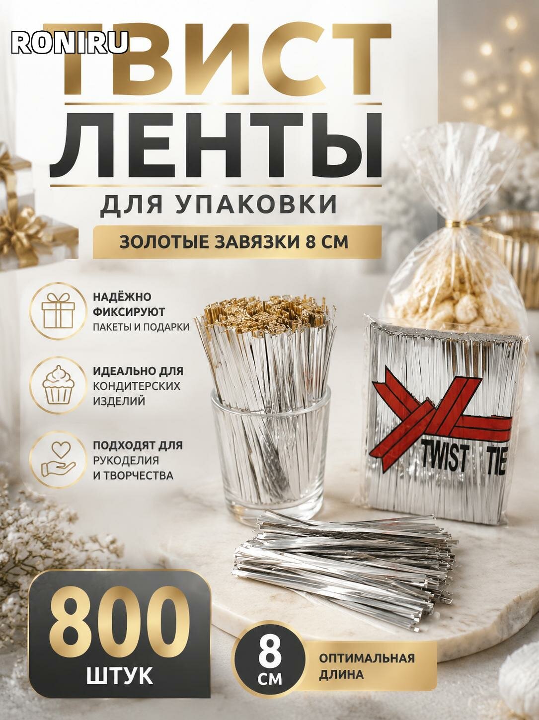 Твист ленты для упаковки 800 шт — золотые завязки 8 см для пакетов, подарков и кондитерских изделий и рукоделия