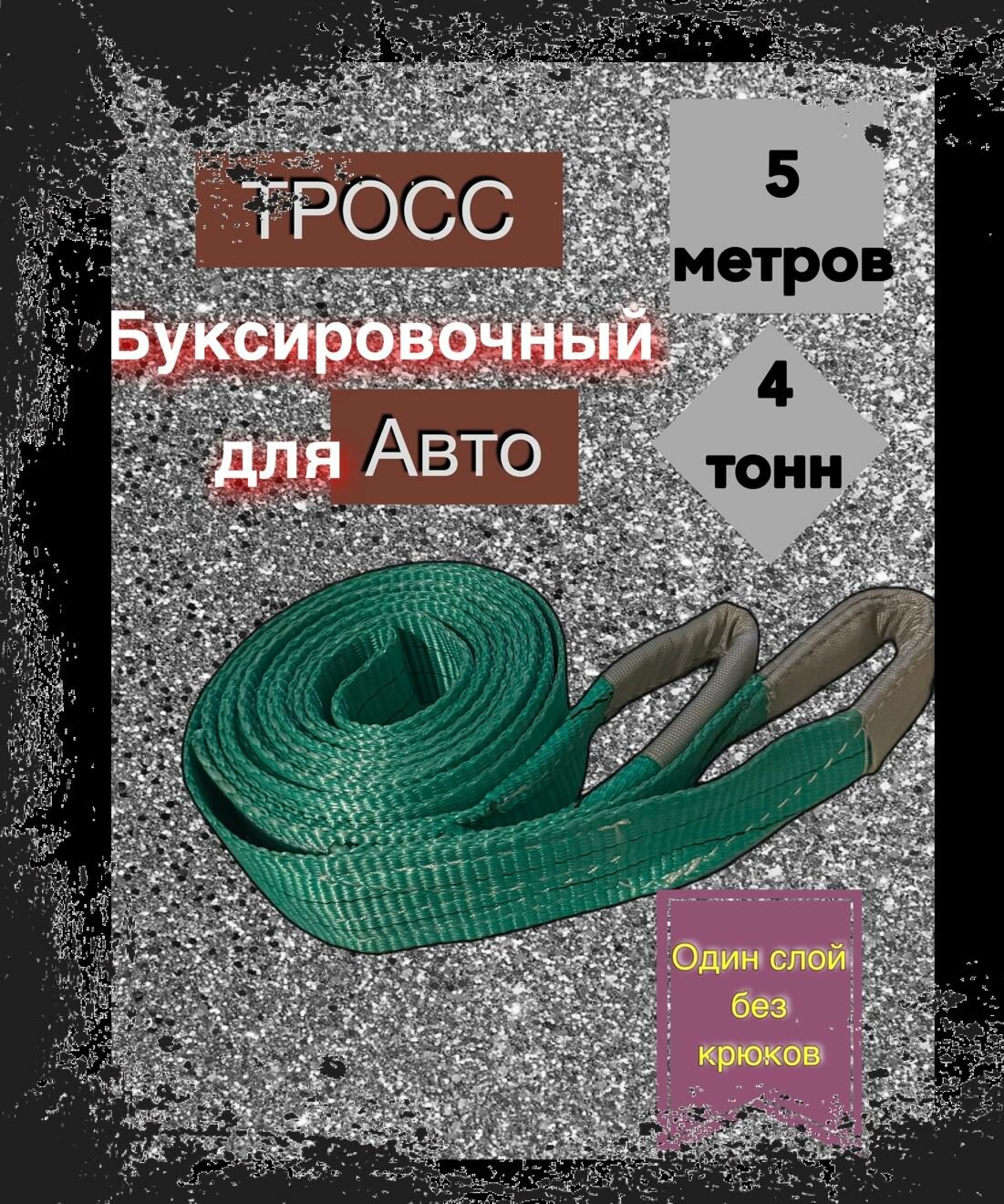 Трос буксировочный, 5 м