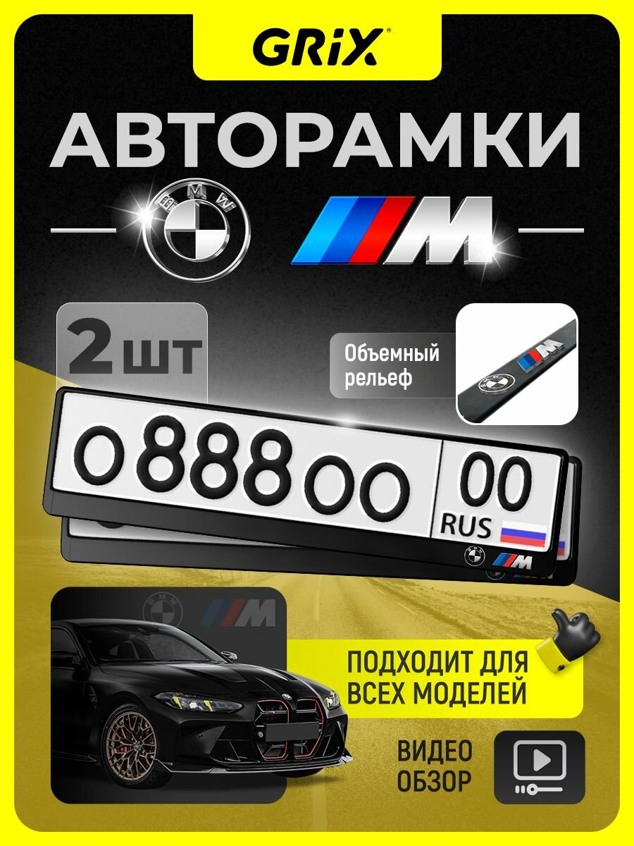Рамка для номера автомобиля Grix с надписью "BMW ///M" 2 шт. в комплекте