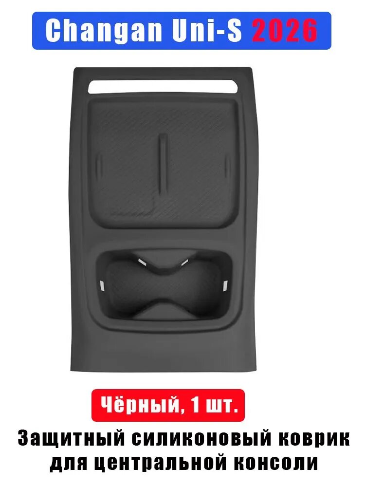 Полный силиконовый коврик для центральной консоли Changan Uni-S 2026, защитный вкладыш, 1 шт.