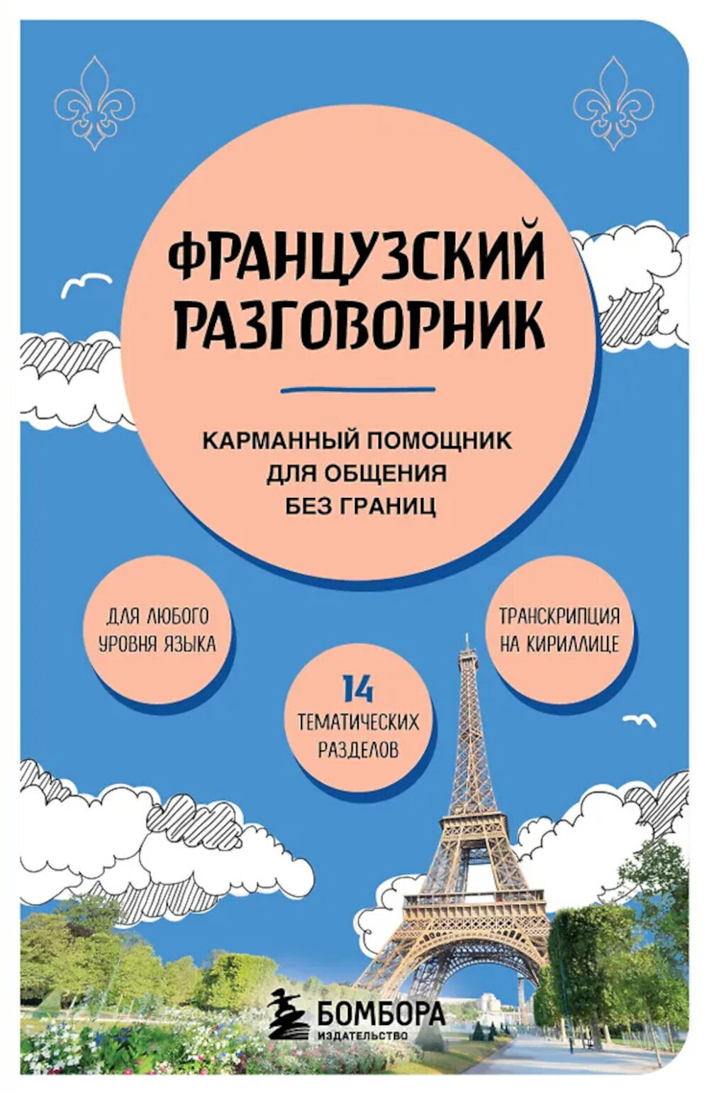 Французский разговорник: карманный помощник для общения без границ. Михалева В. В.