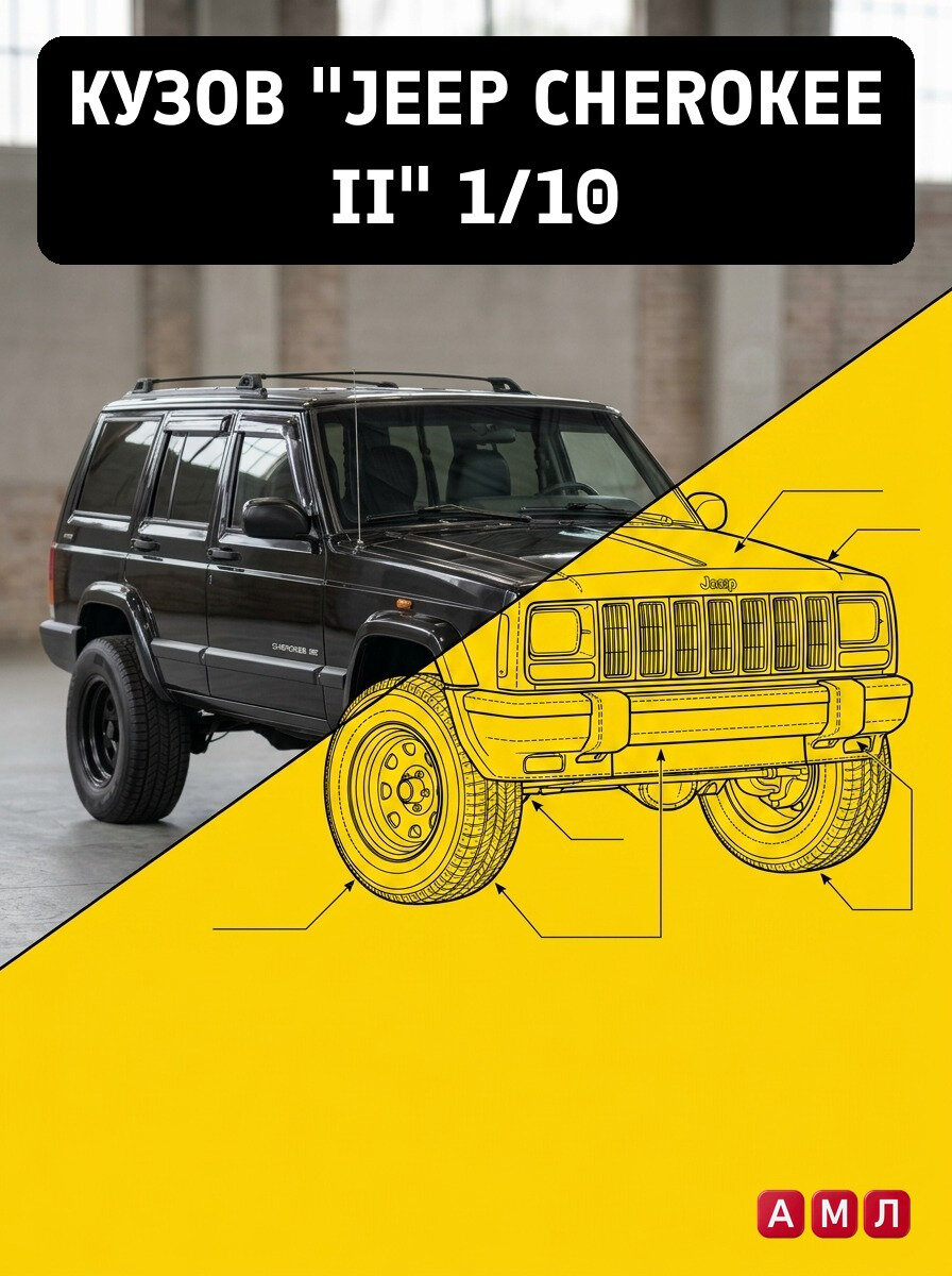 Проект чертеж Кузов Jeep Cherokee 2 в масштабе 1/10 Джип Чероки из пластика для радиоуправляемых моделей р/у своими руками - скачать и распечатать чертежи с размерами, пошаговая и поэтапная схема сборки