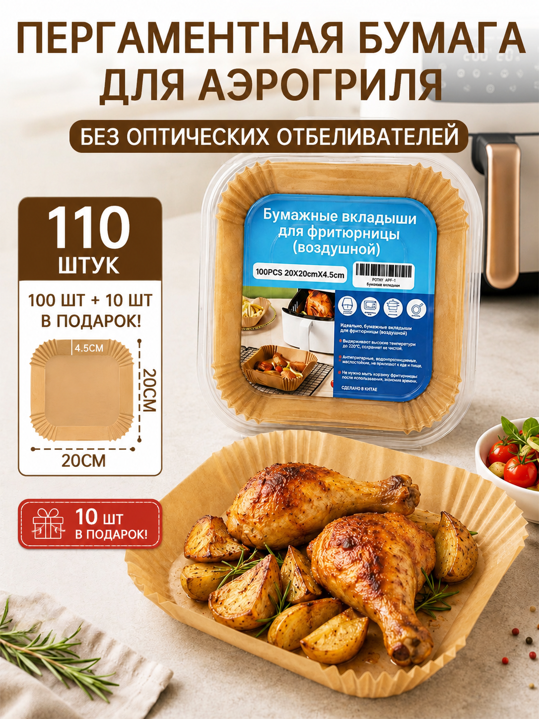 Бумага для аэрогриля квадратная 20 см. 110 шт. Пергамент для аэрогриля 20 см
