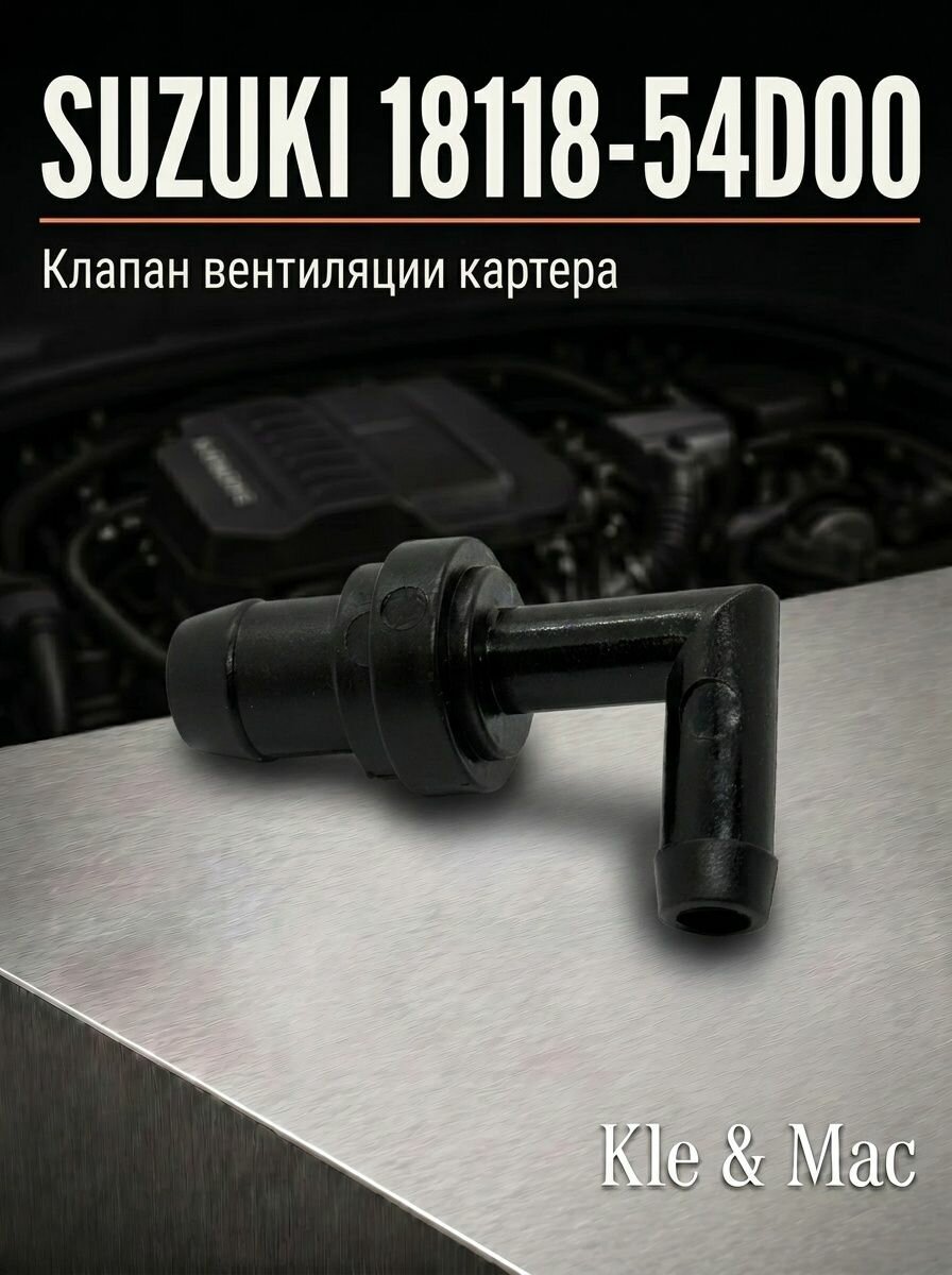 Клапан вентиляции картера SUZUKI 18118-54D00 / 1811854D00