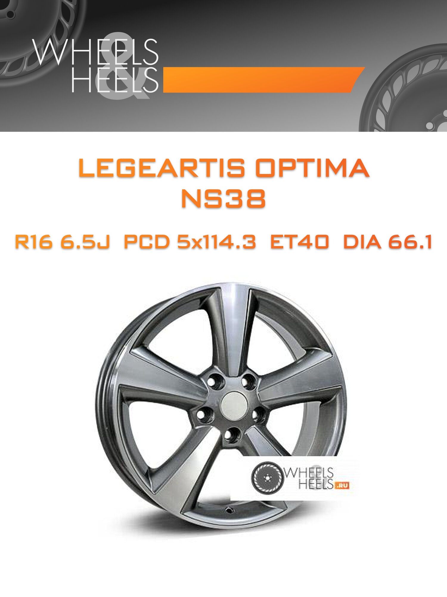 Диск автомобильный литой Legeartis Optima NS38 16x6.5 5x114.3 et40 dia66.1 Антрацитовый