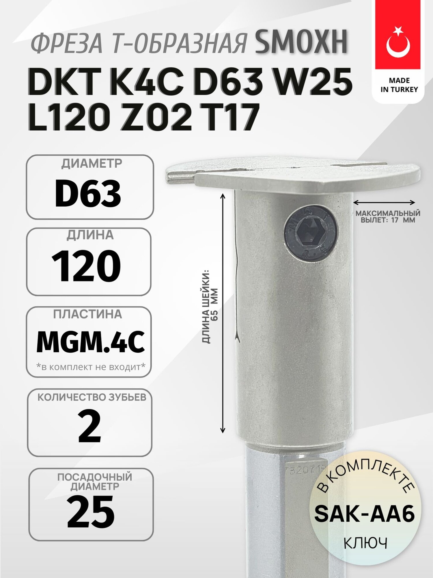 Корпус фрезы SMOXH DKT K4C D63 W25 L120 Z2 T17, сталь, для фрезерных станков