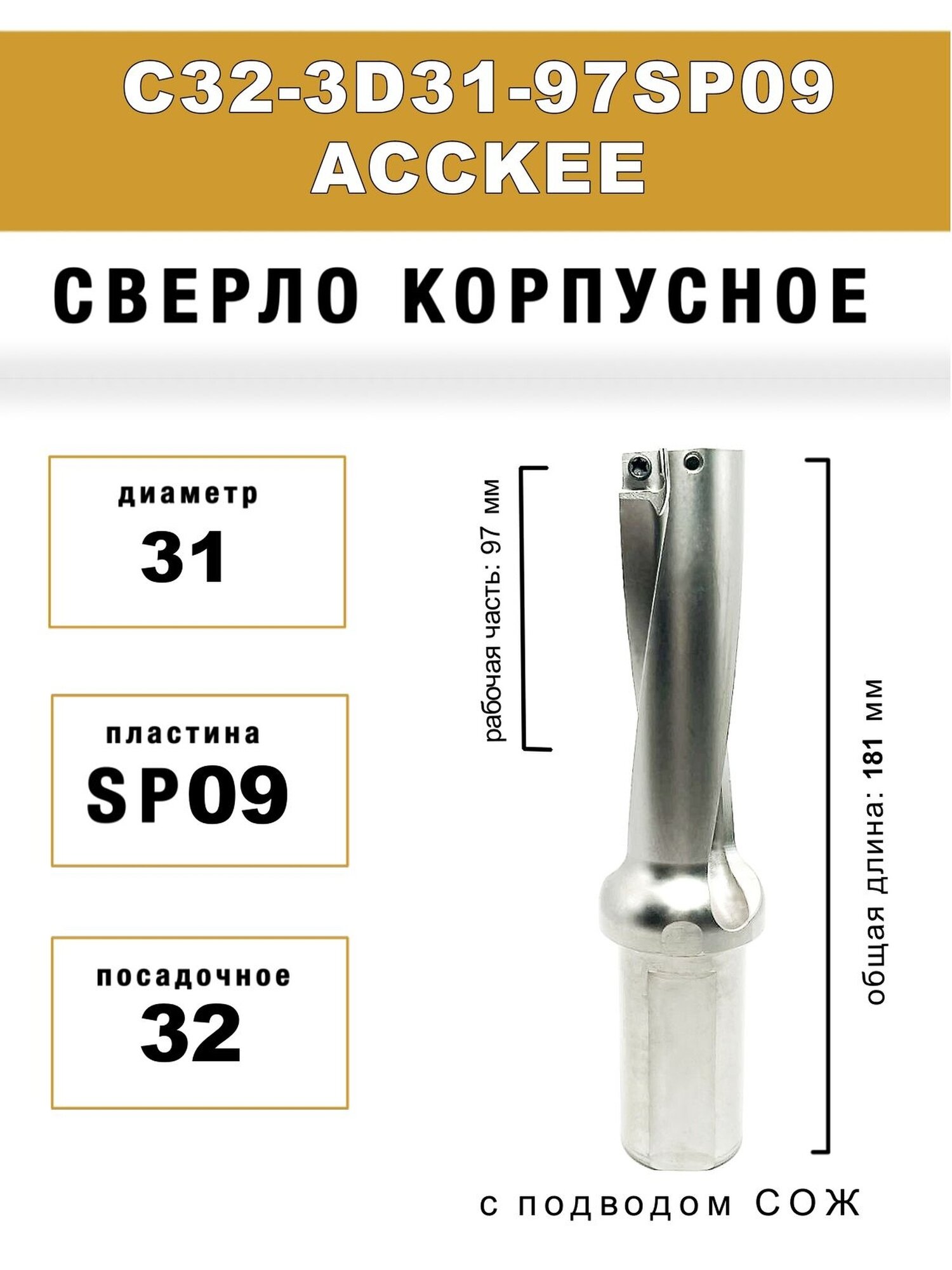 Корпусное сверло ACCKee C32-3D31-97SP09, сталь, по камню, 1 шт.