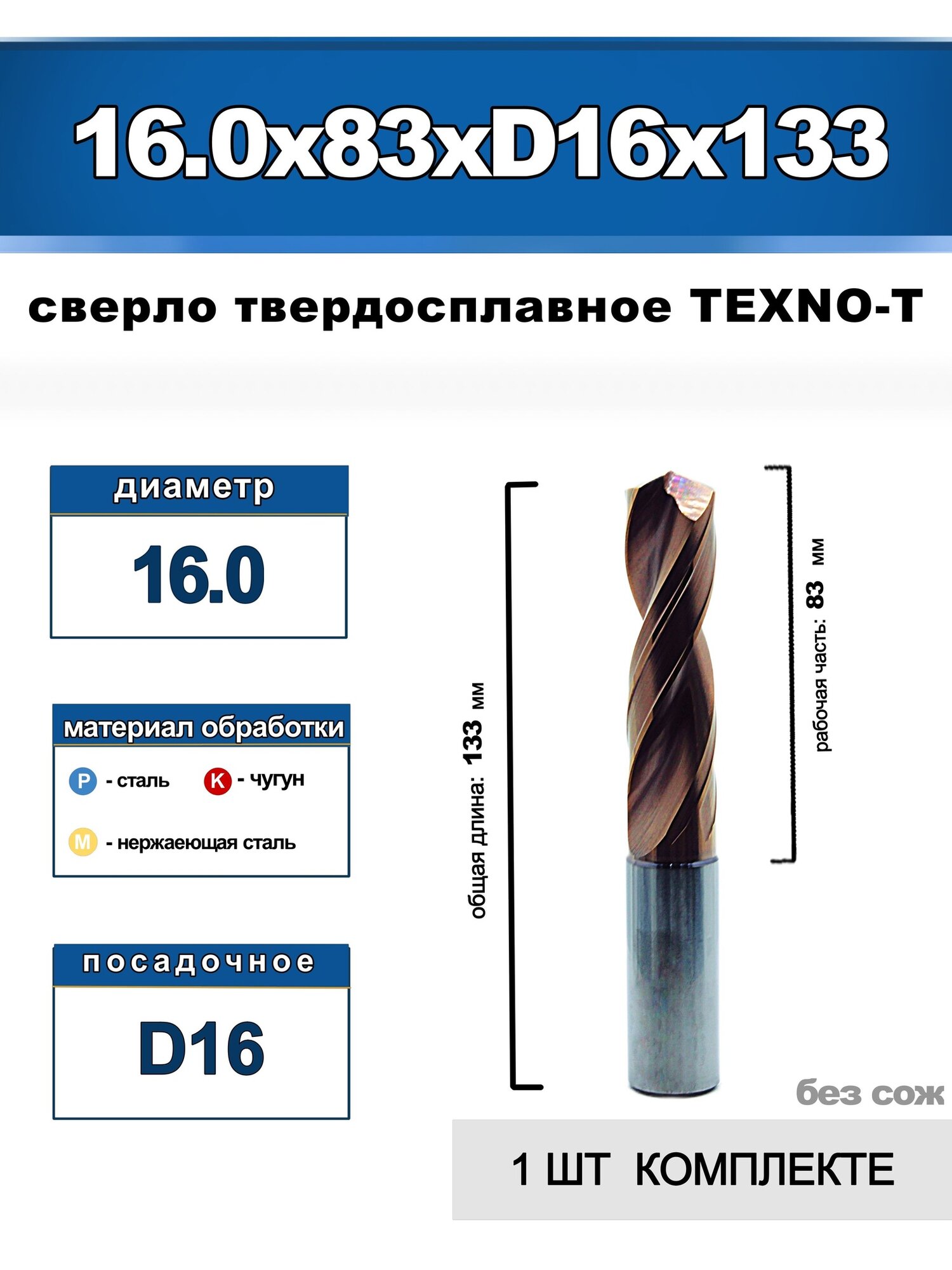 Твердосплавное сверло 16.0x83xD16x133 TEXNO-T, сталь, по камню