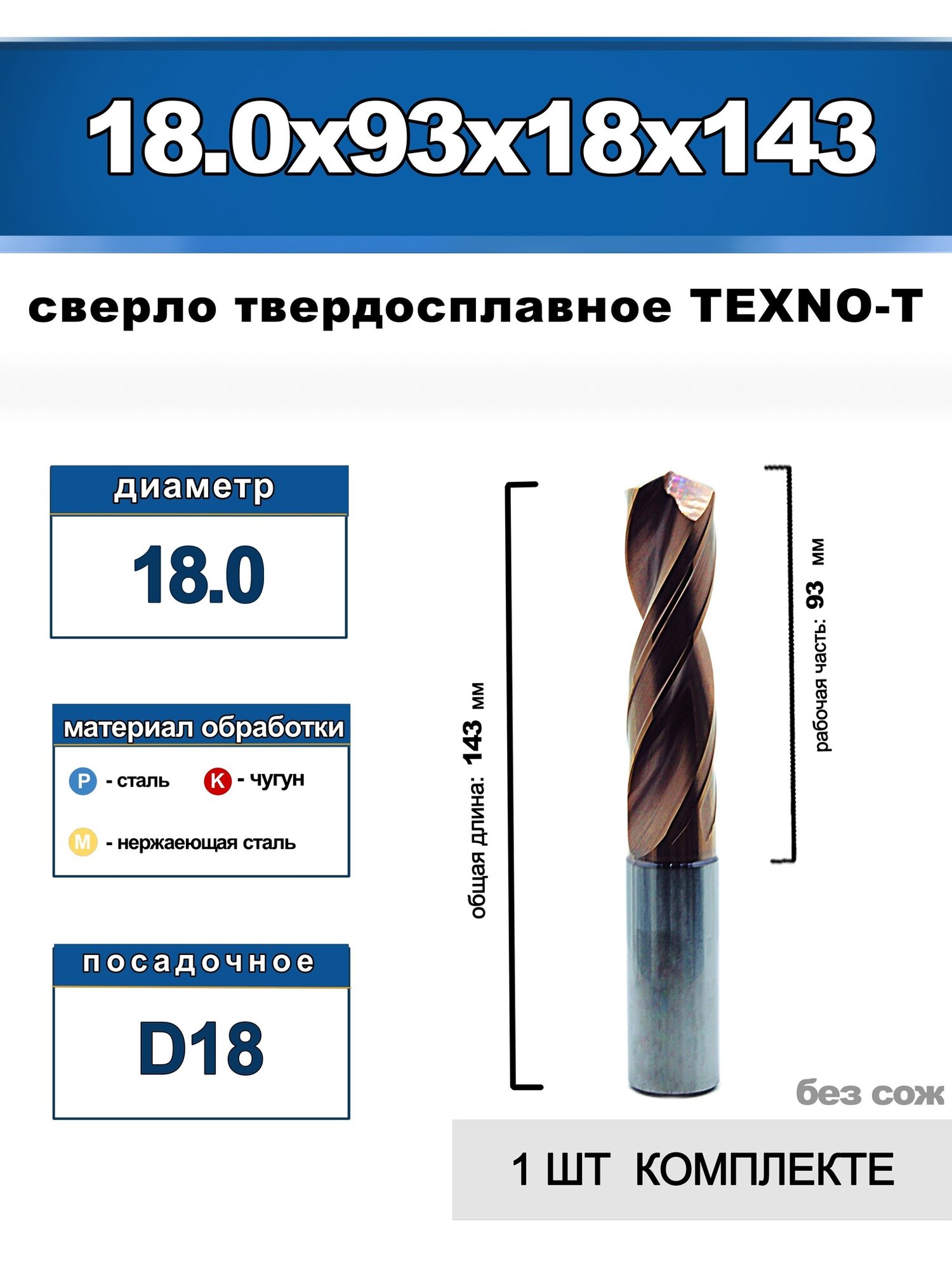 Твердосплавное сверло 18.0x93x18x143 TEXNO-T, сталь, по камню
