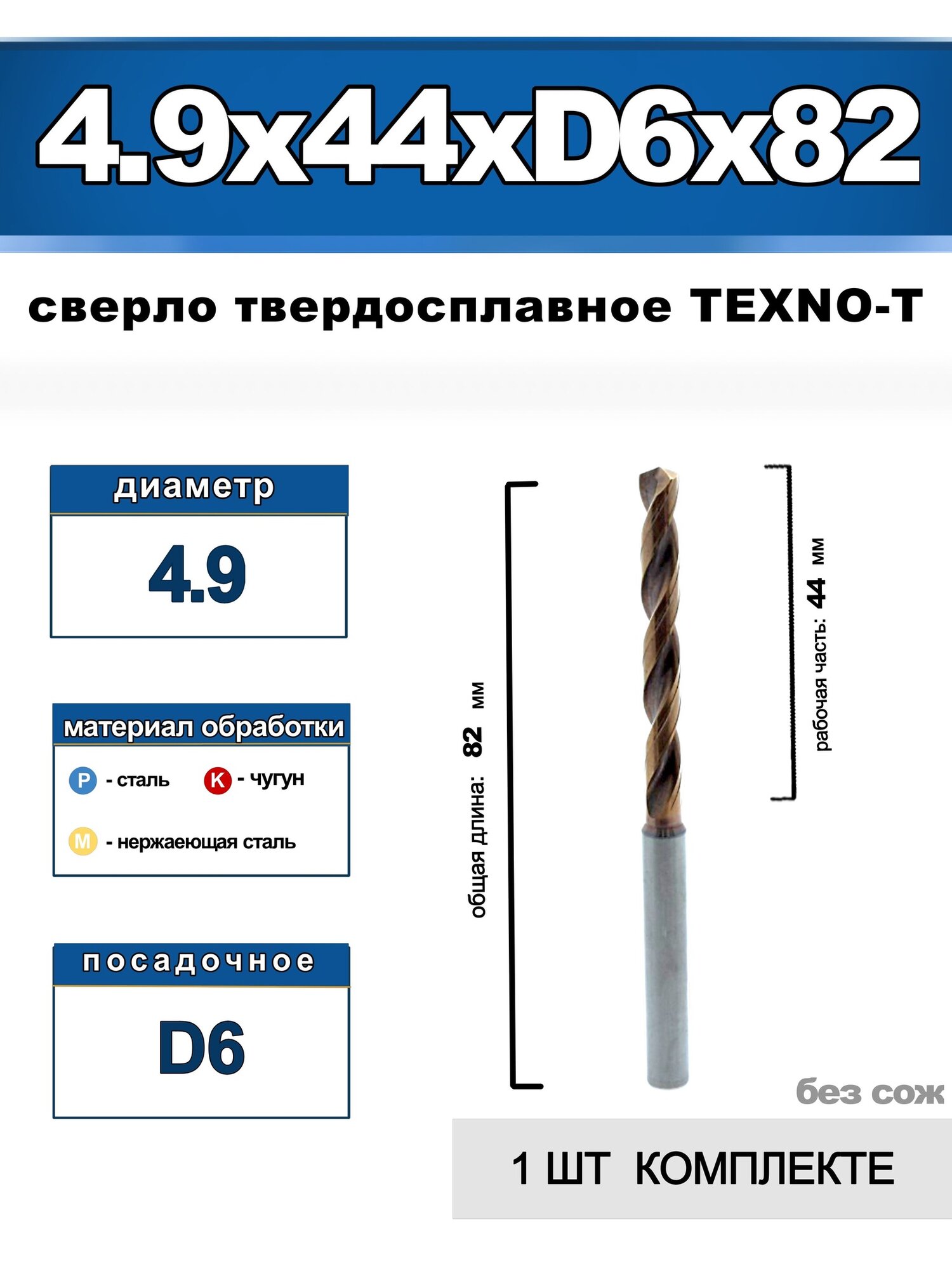 Твердосплавное сверло 4.9х44хD6x82 TEXNO-T, сталь, для токарного станка