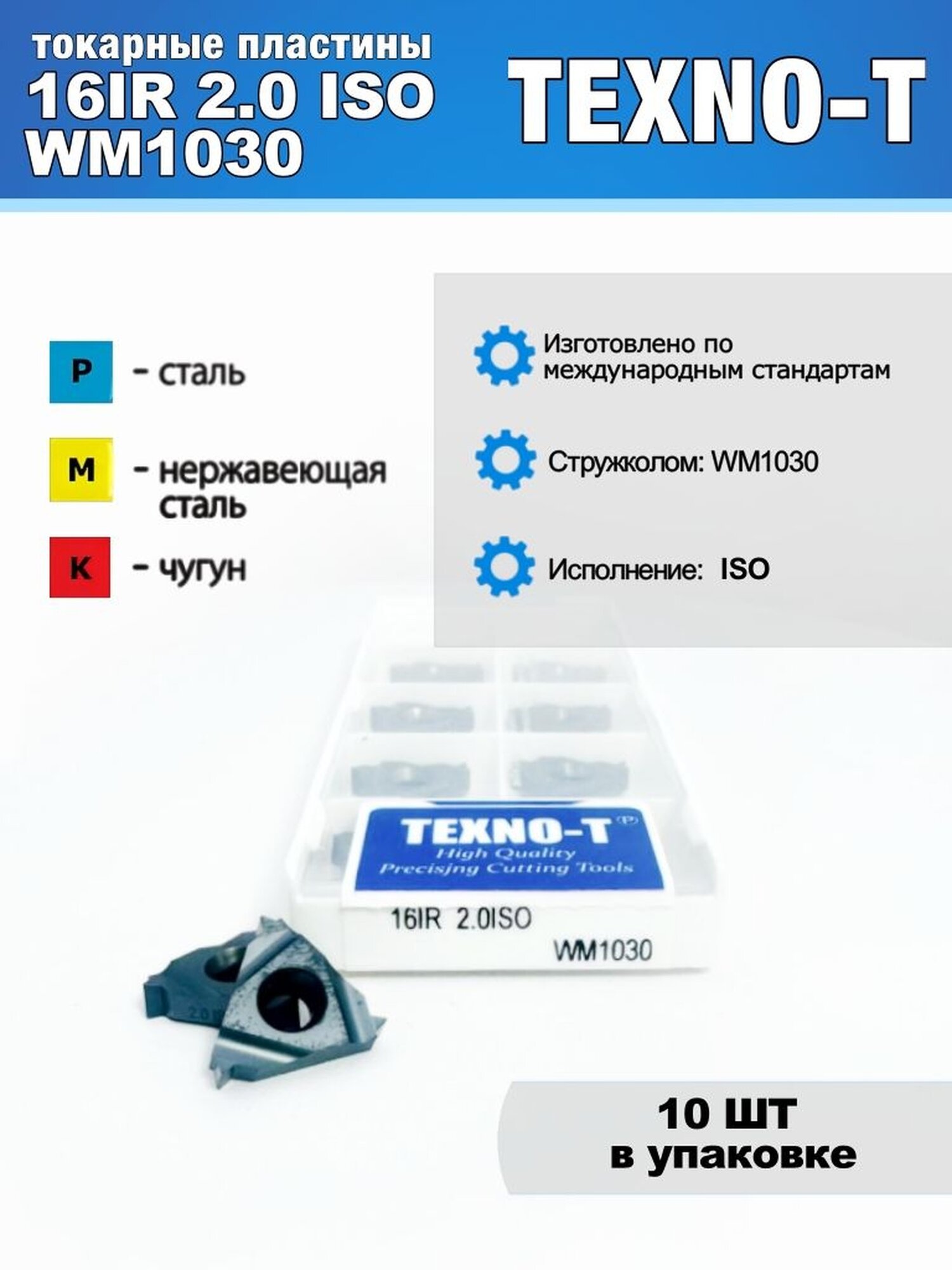 Токарная пластина TEXNO-T 16 IR 2.0 ISO WM1030, металл, 10 шт.