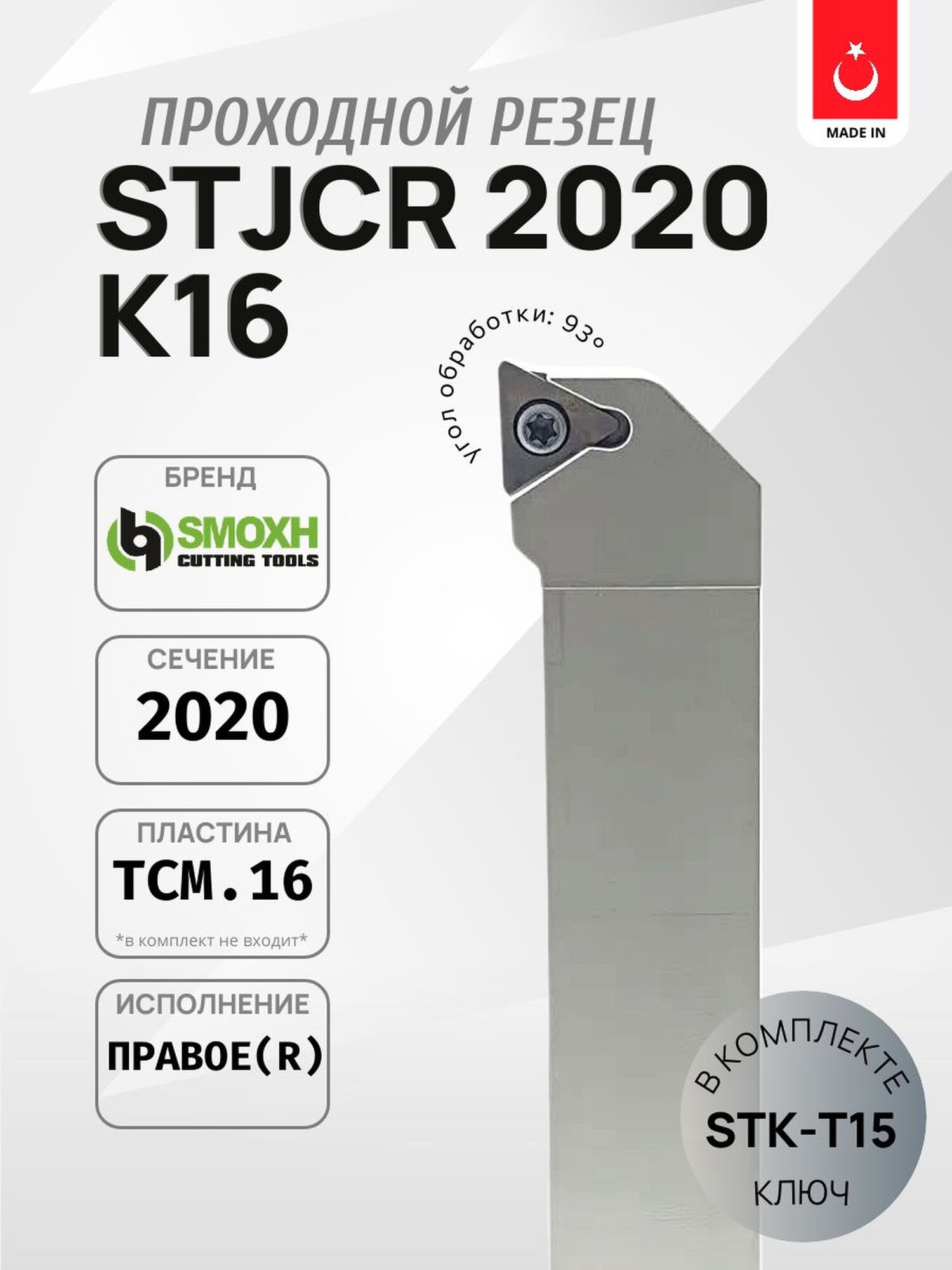 Державка проходная SMOXH STJCR 2020 K16 для наружного точения, правая (TСM.16T3.)