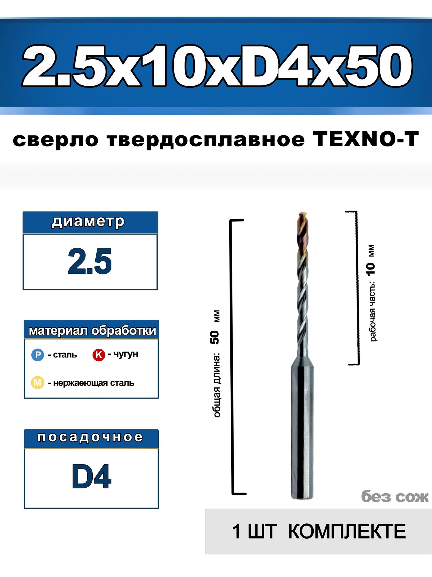 Твердосплавное сверло 2.5x10xD4x50 TEXNO-T, сталь, для токарного станка