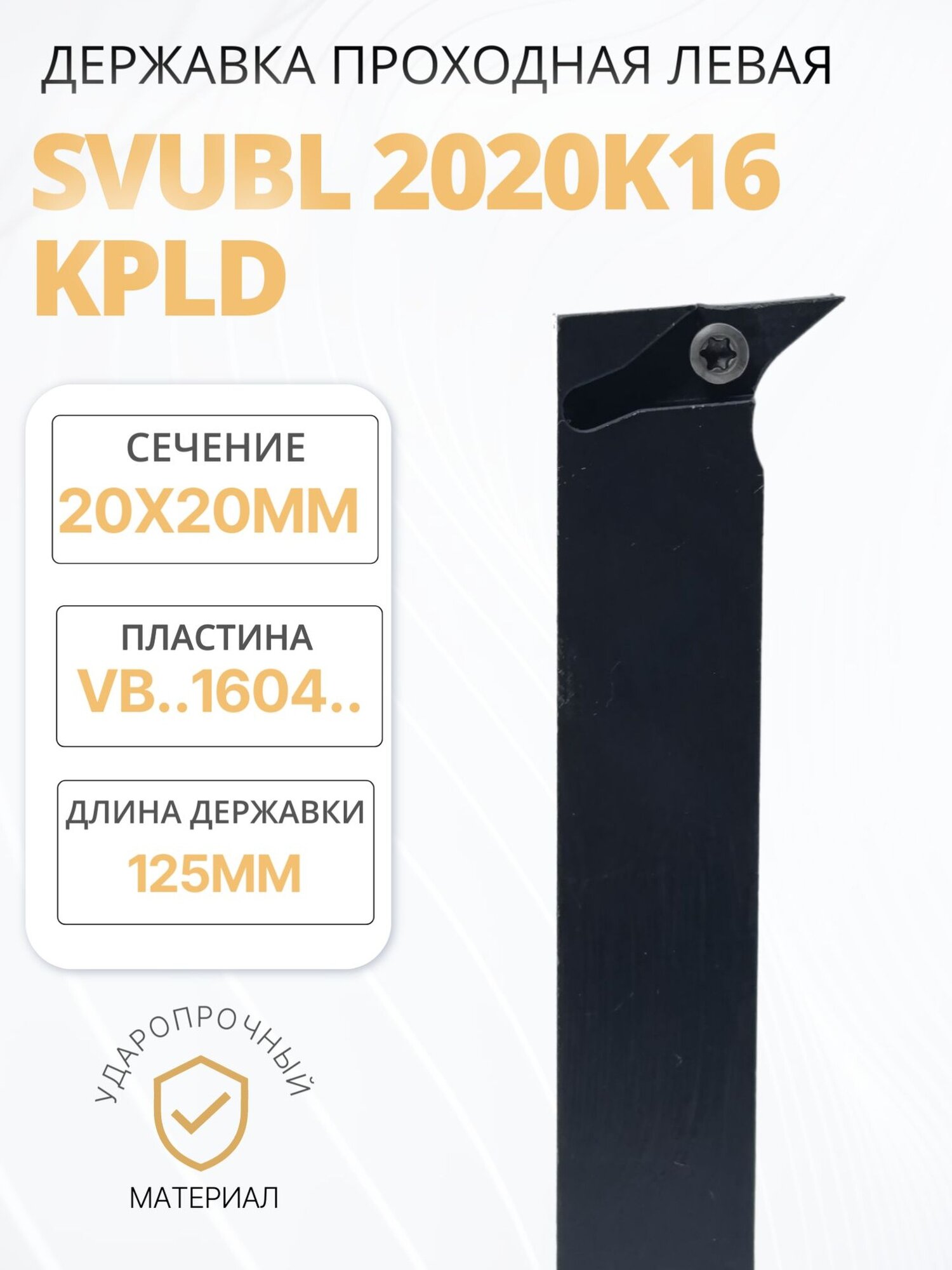 Державка проходная SVUBL2020K16 KPLD для наружного точения по металлу со сменными пластинами, левая