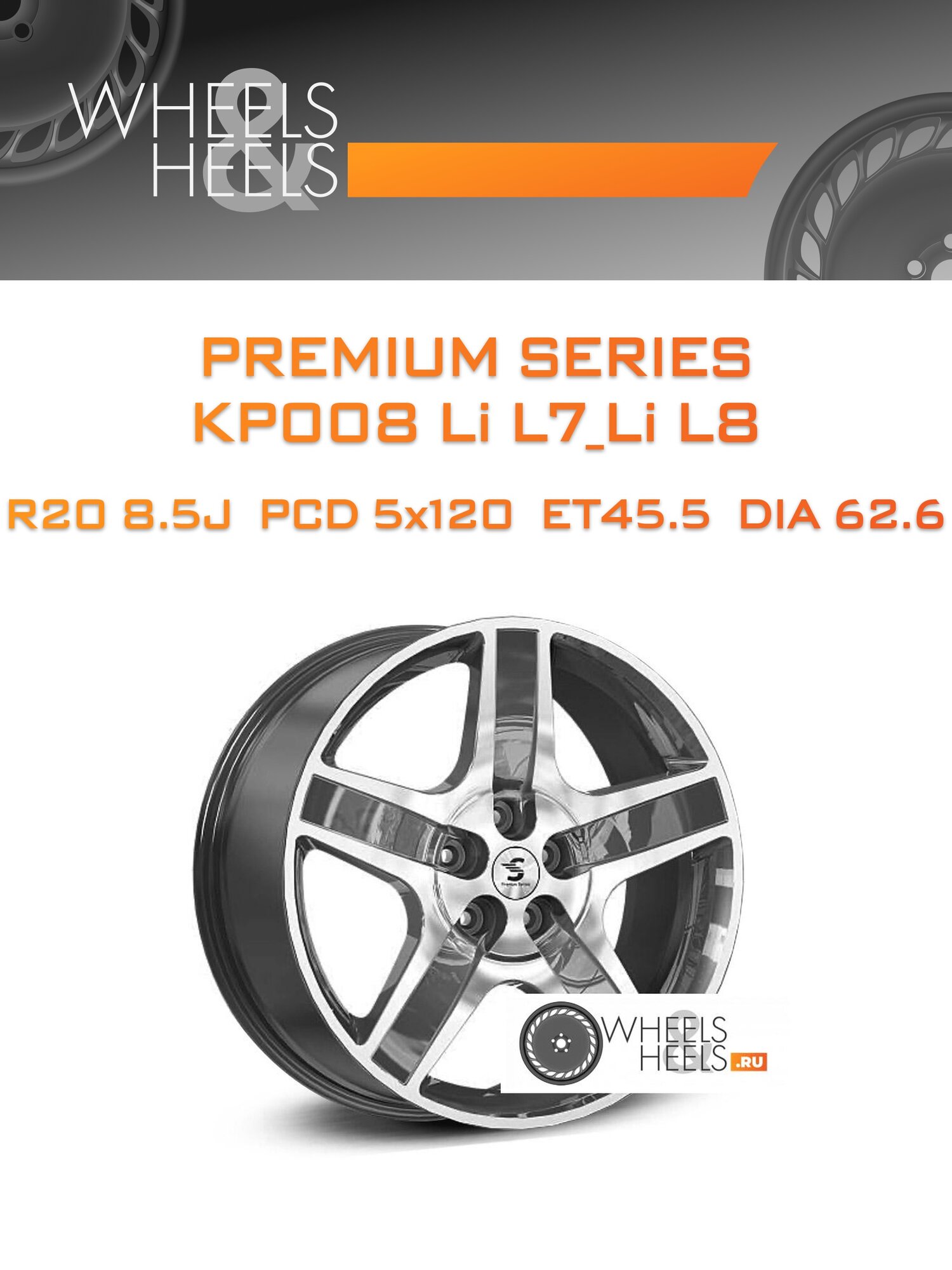 Диск Premium Series КР008 Li L7_Li L8 20x8.5 5x120 et45.5 dia62.6 Графитовый глянцевый с полированной лицевой поверхност
