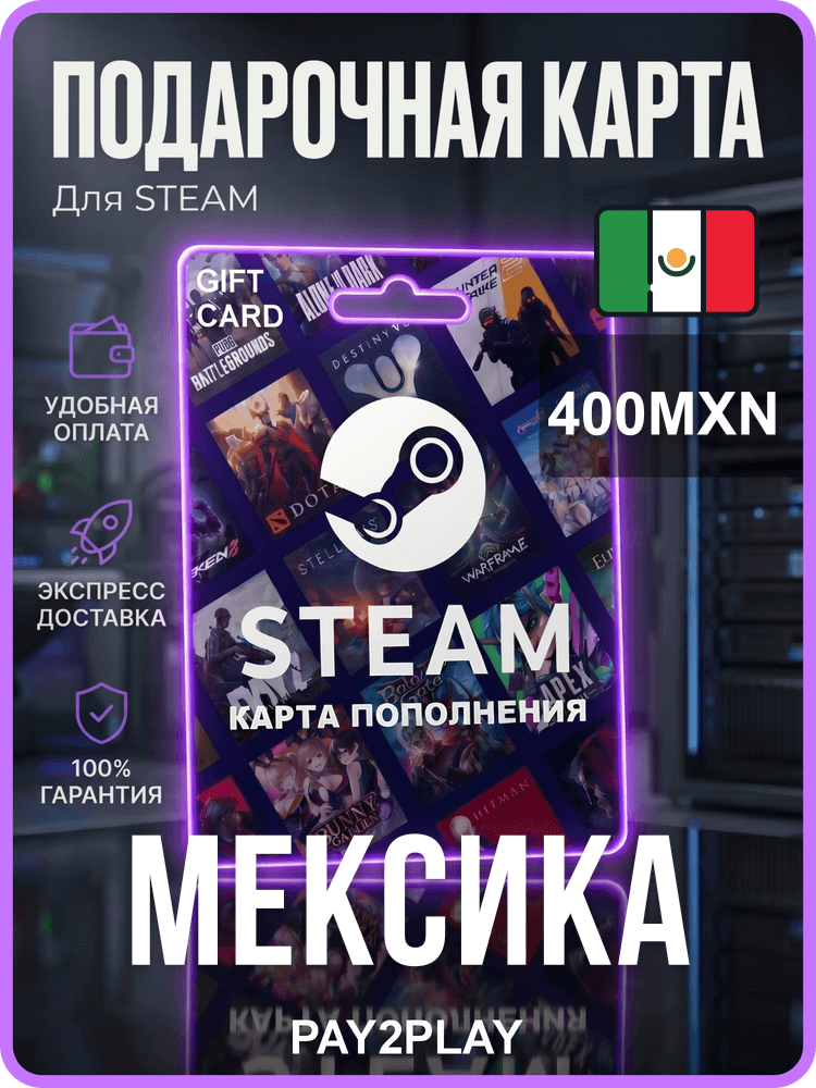 Подарочная карта Steam 400MXN / Мексика, Цифровой ключ / Steam Wallet Code Mexico 400 MXN