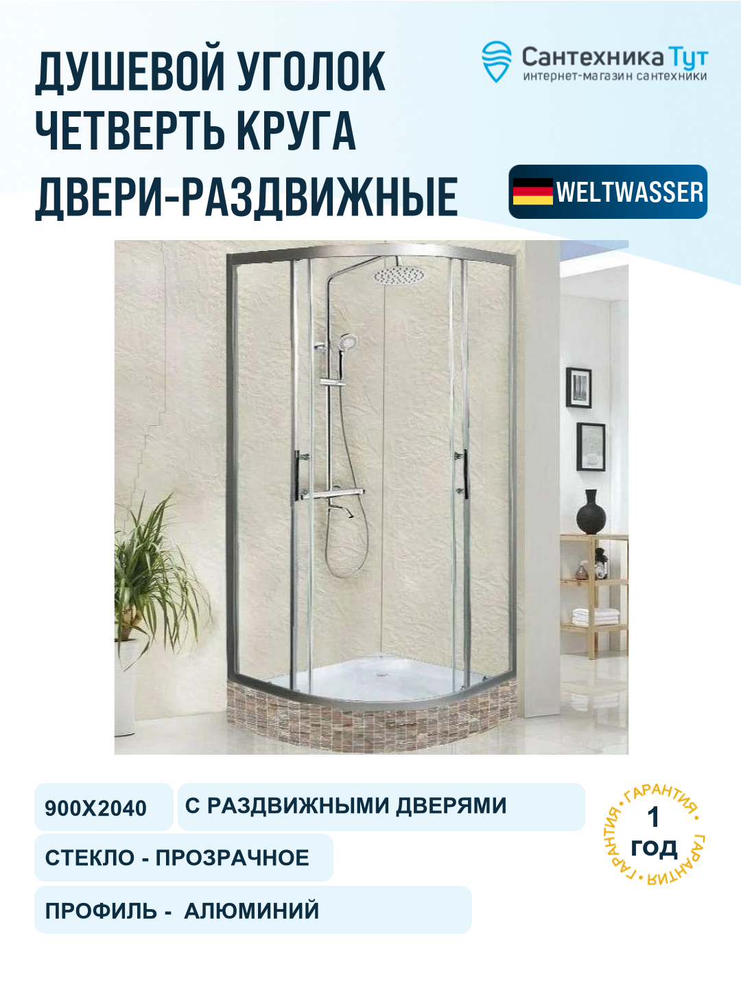 Душевой уголок WeltWasser WW500 С 90х90 10000012447 профиль хром, стекло прозрачное, с поддоном