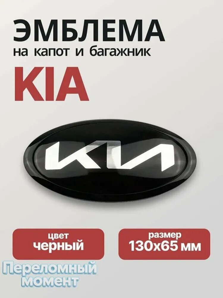 Эмблема КИА на капот и багажник для автомобиля 130х65 / шильдик значок KIA