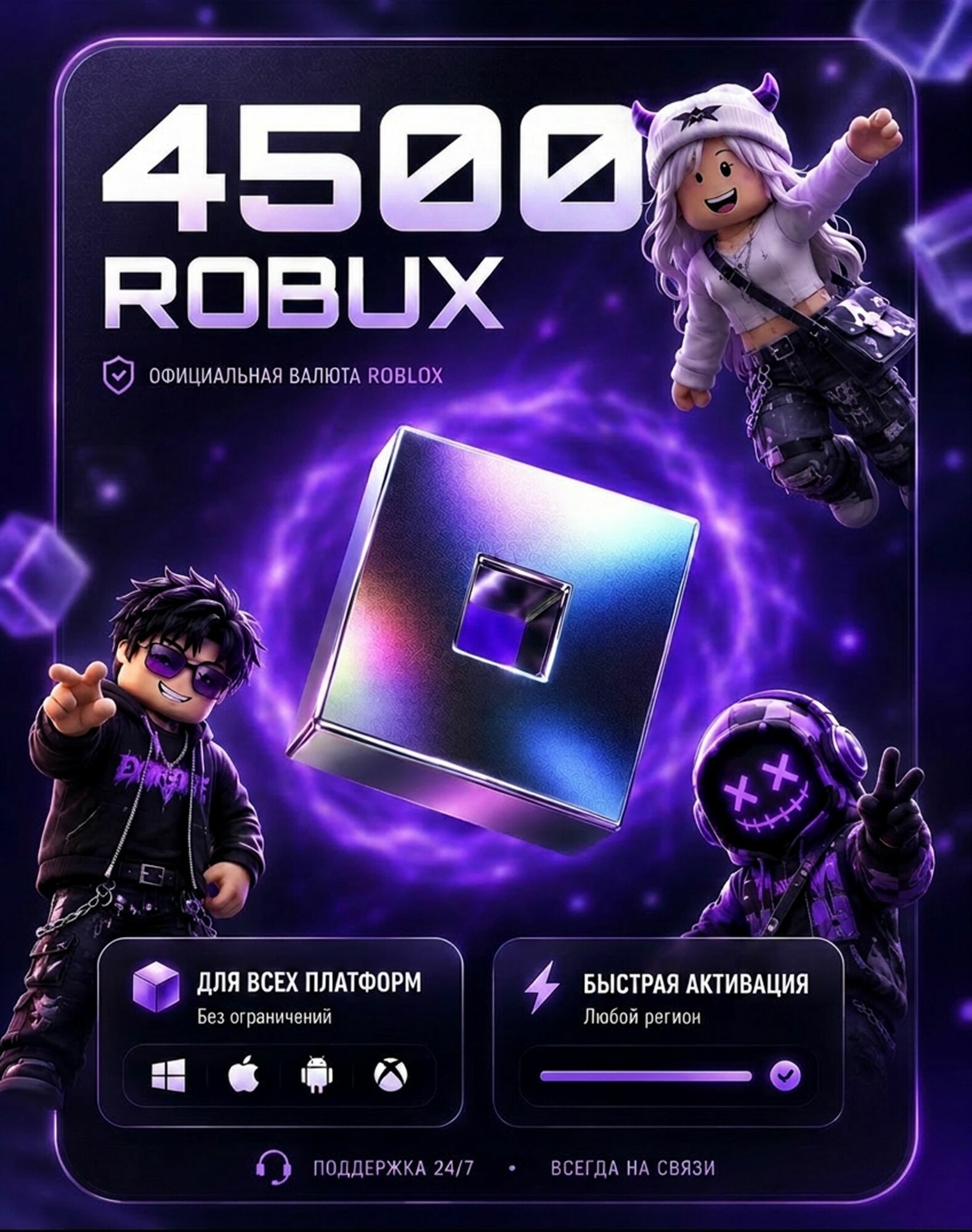 Robux 4500 монет, код активации для Roblox, пополнение Робукс для всех устройств.