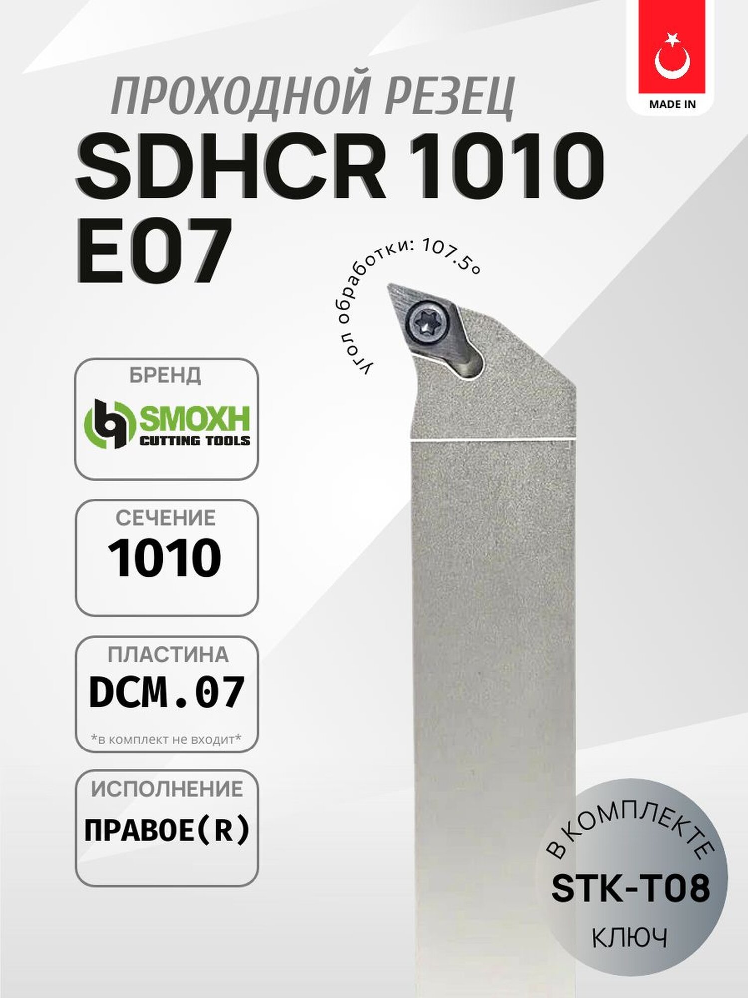 Державка проходная SMOXH SDHCR1010E07 для наружного точения, правая