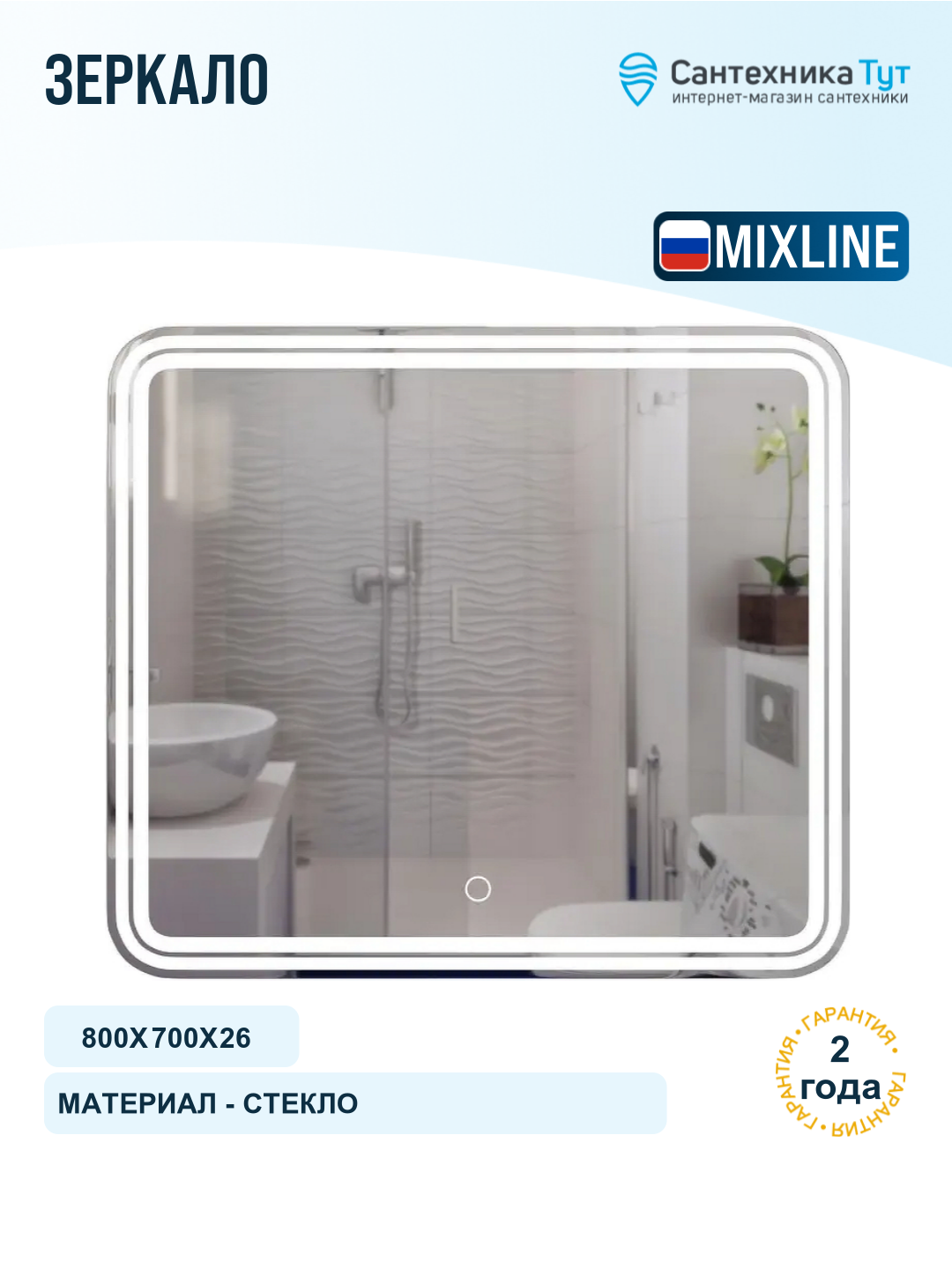 Зеркало Mixline Адриана 80 545094 с подсветкой с сенсорным выключателем