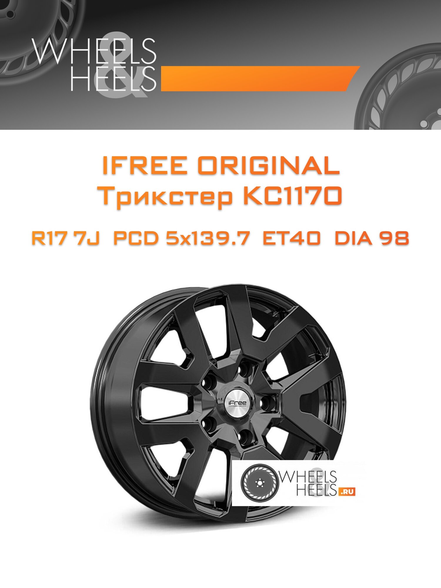 Диск автомобильный литой iFree Original Трикстер КС1170 17x7 5x139.7 et40 dia98 Черный
